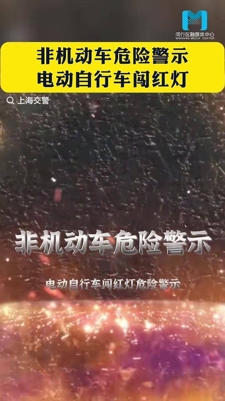非机动车危险警示--电动自行车闯红灯#文明交通#安全出行