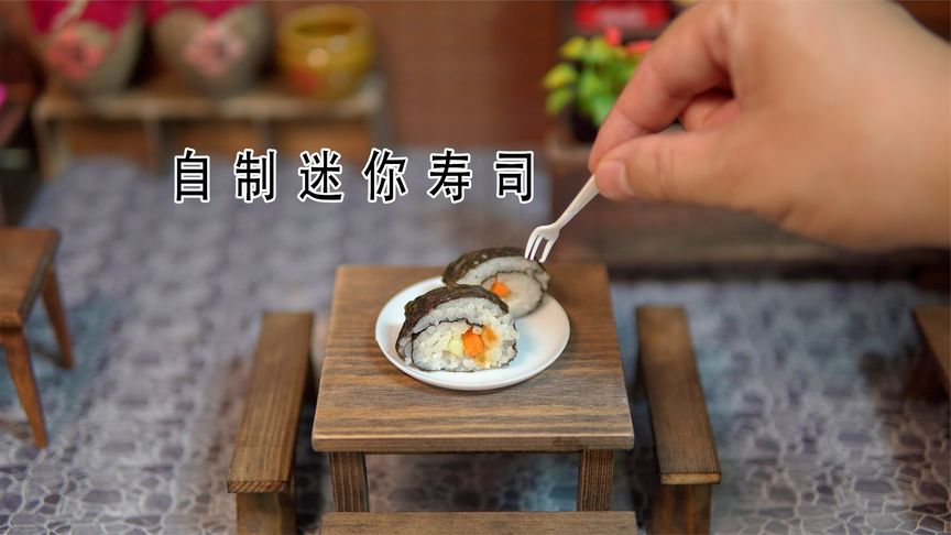 迷你厨房,今天来一份自制寿司