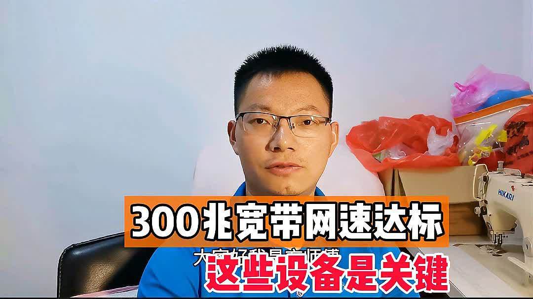 .300兆宽带网速慢,换了路由器为何还要换光猫,最后测速.