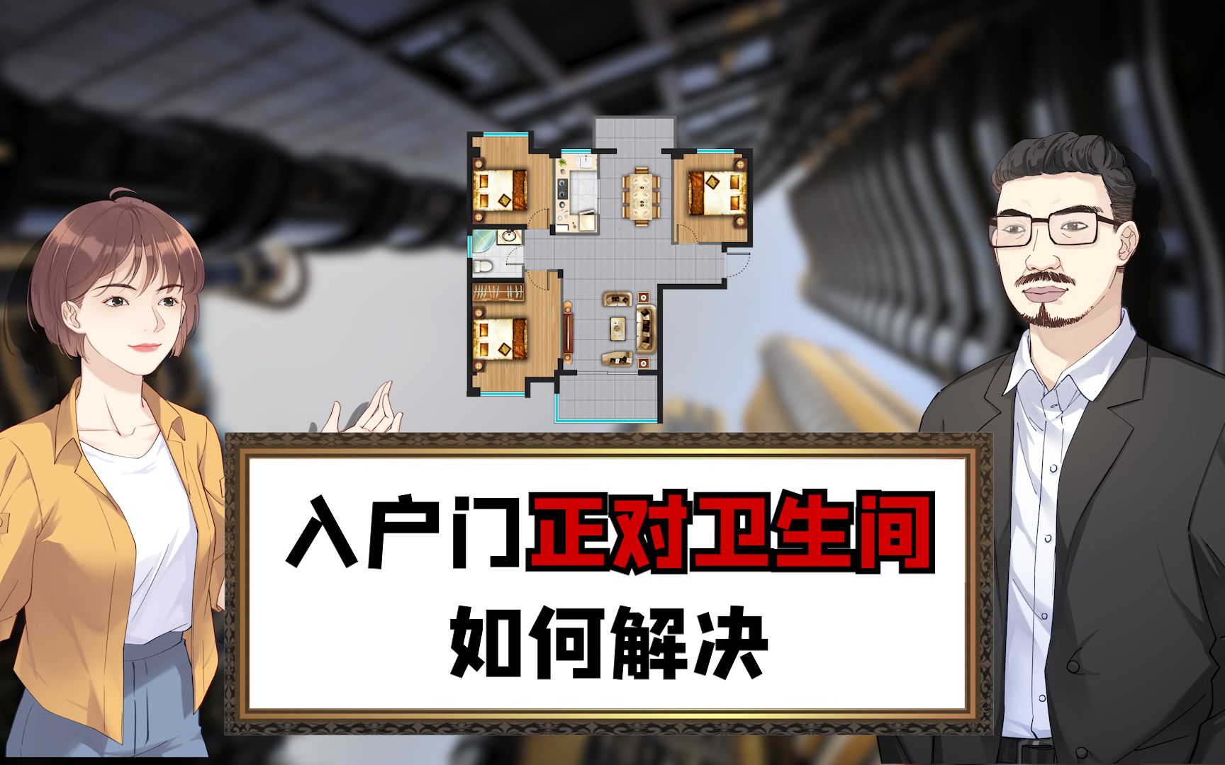 入户门正对卫生间如何解决?