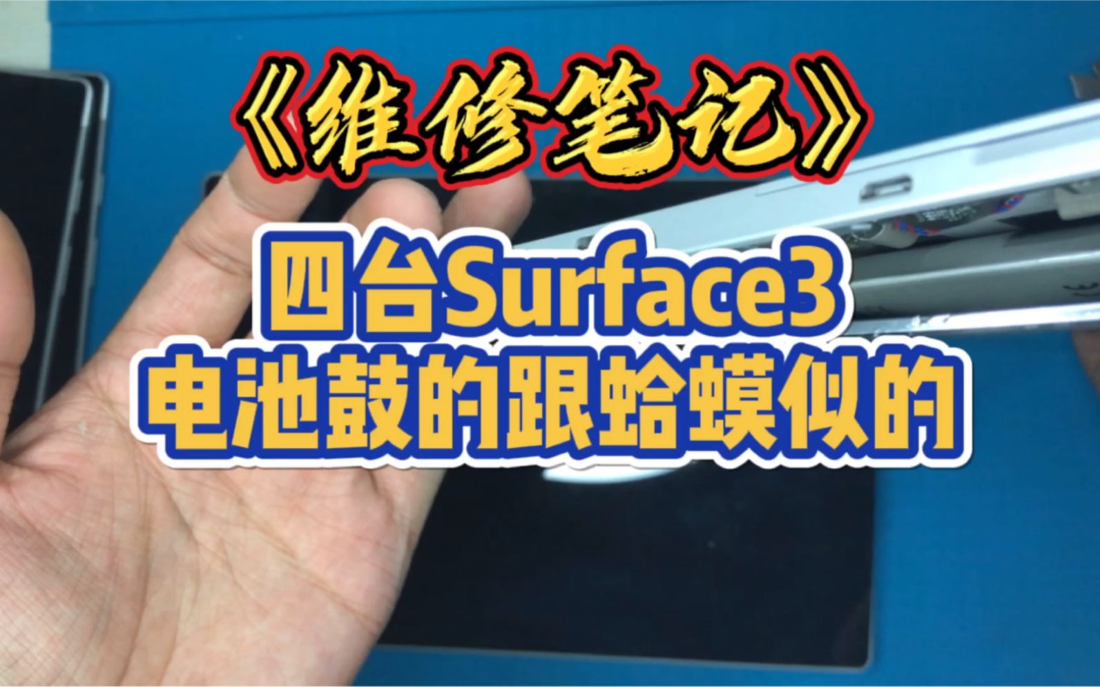 《维修笔记》Surface3更换电池鼓的跟蛤蟆似的