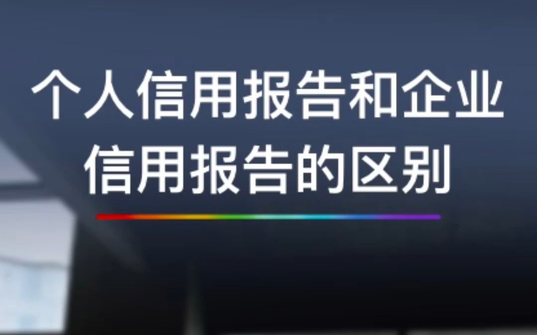 个人信用报告和企业信用报告的区别