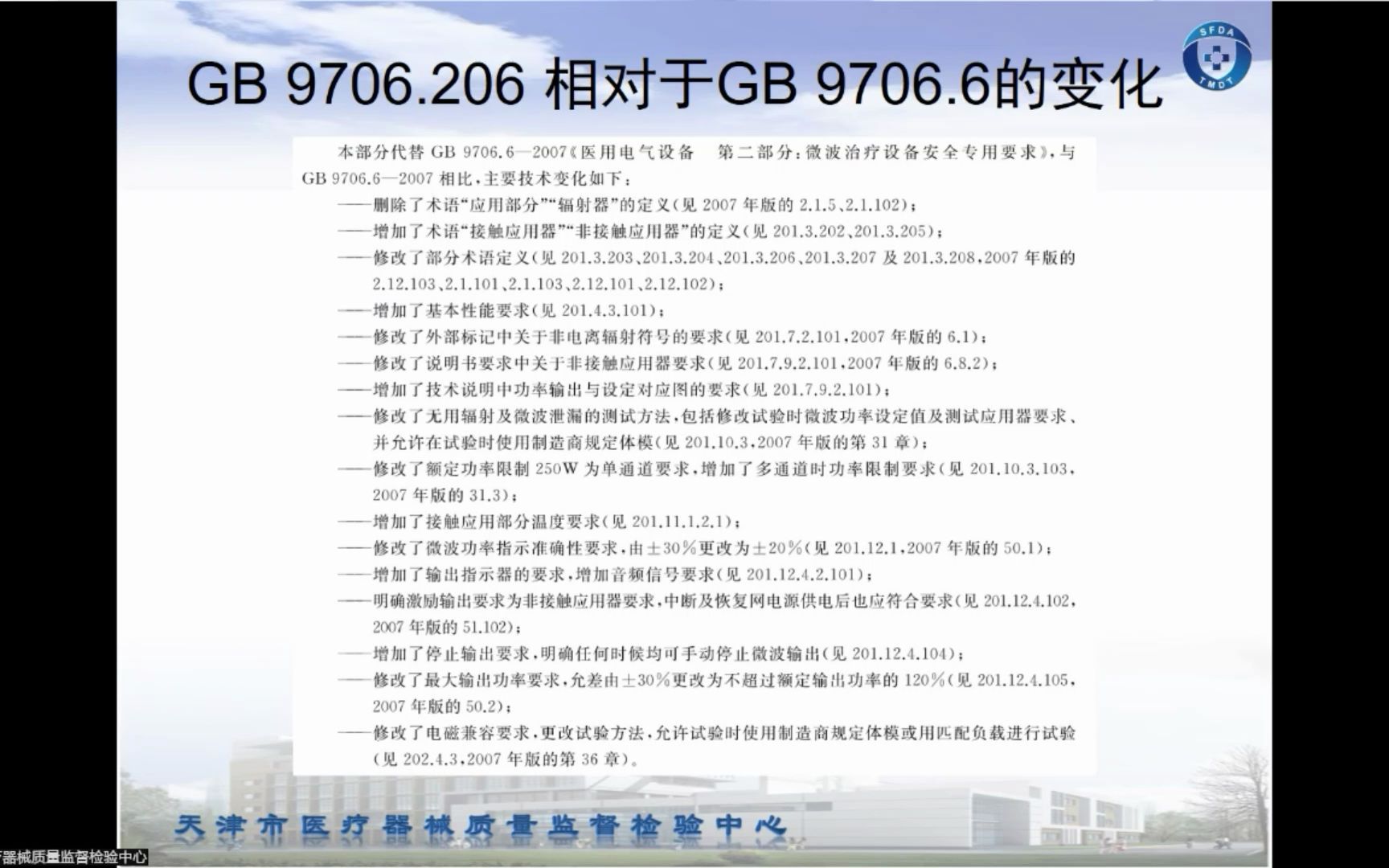 GB 9706.206-2020 医用电气设备 第2-6部分:微波治疗设备的基本安全...