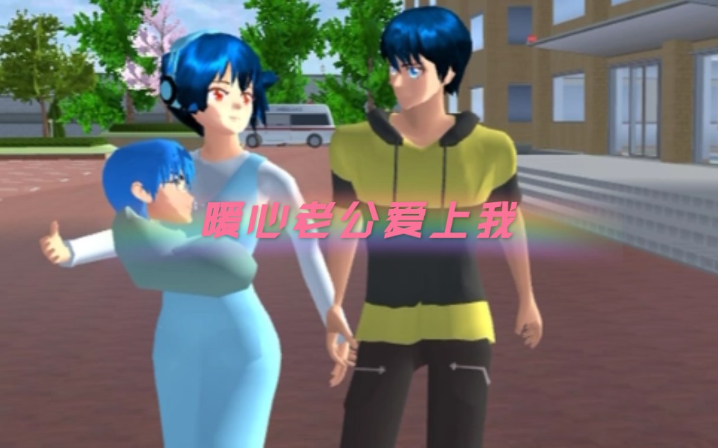 樱花校园模拟器:暖心老公陪伴刚生完孩子的妻子直到出院。