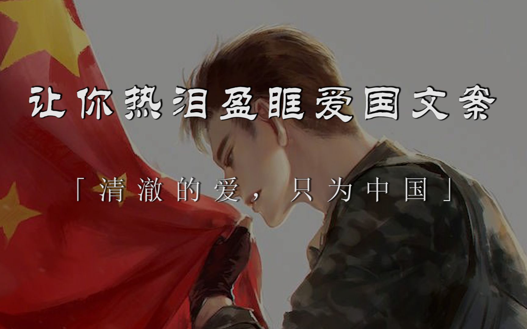 “清澈的爱,只为中国”丨让你热泪盈眶的爱国文案