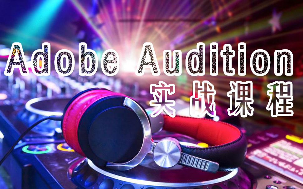 Adobe Audition CC带素材-获取资料看评论区