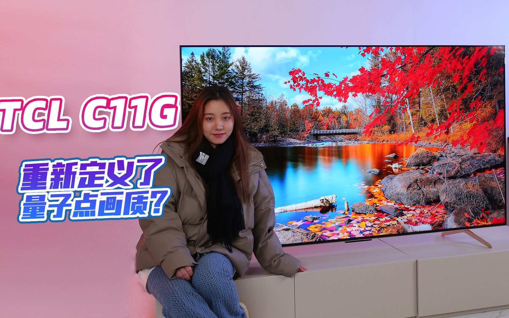 2023开年电视王炸:TCL C11G盘点,重新定义量子点画质?