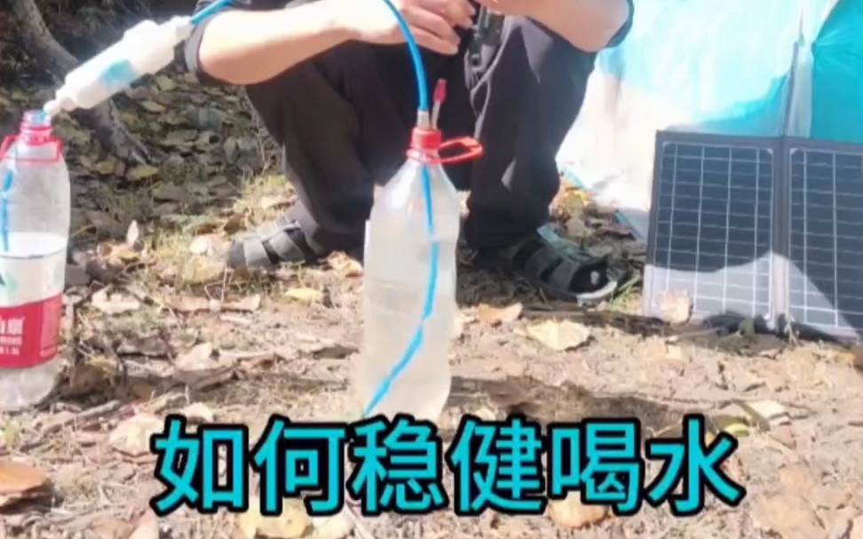 荒山独居,如何安全稳健用水?