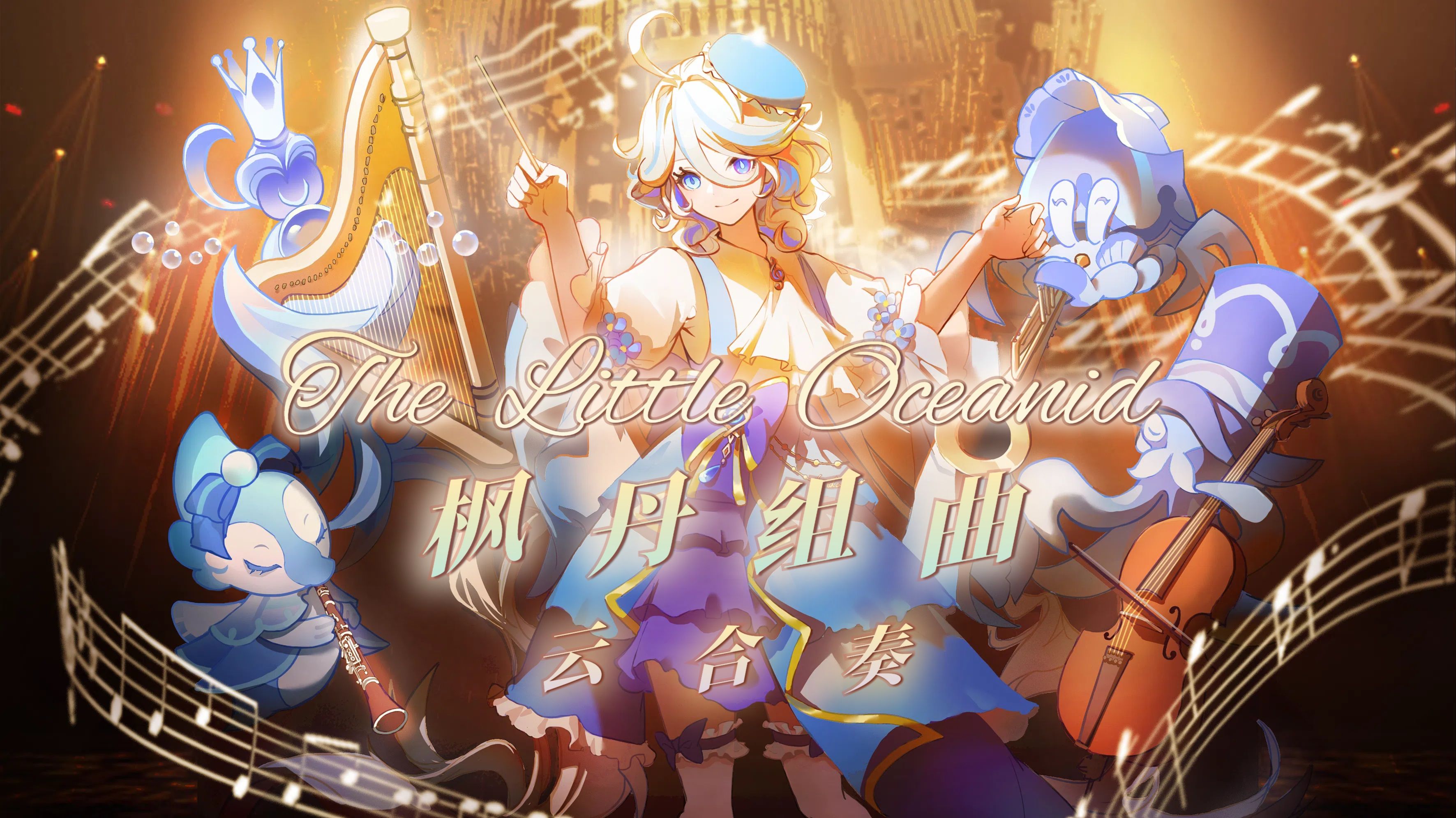...精灵献给众生如梦的旋舞～枫丹组曲串烧《The Little Oceanid》云合奏