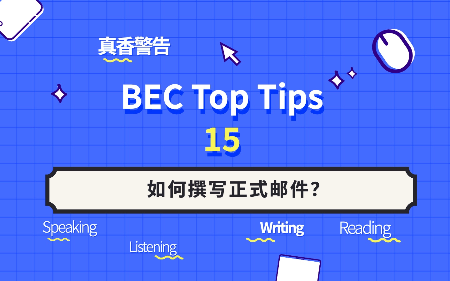 BEC Top Tip No.15 如何撰写正式邮件?