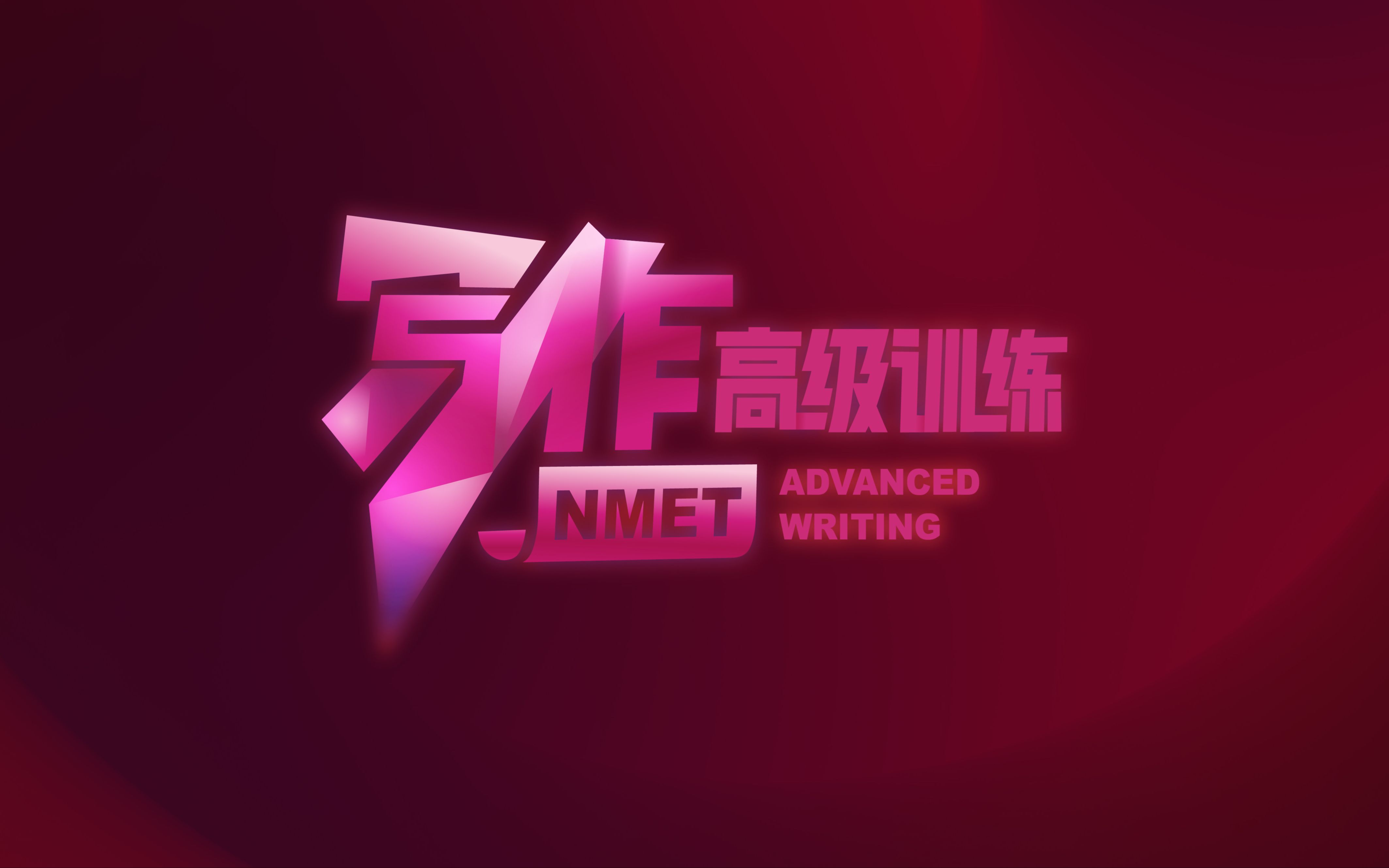 ...Free高考英语写作高级训练第二十三次课——邀请类应用文的分析讲评