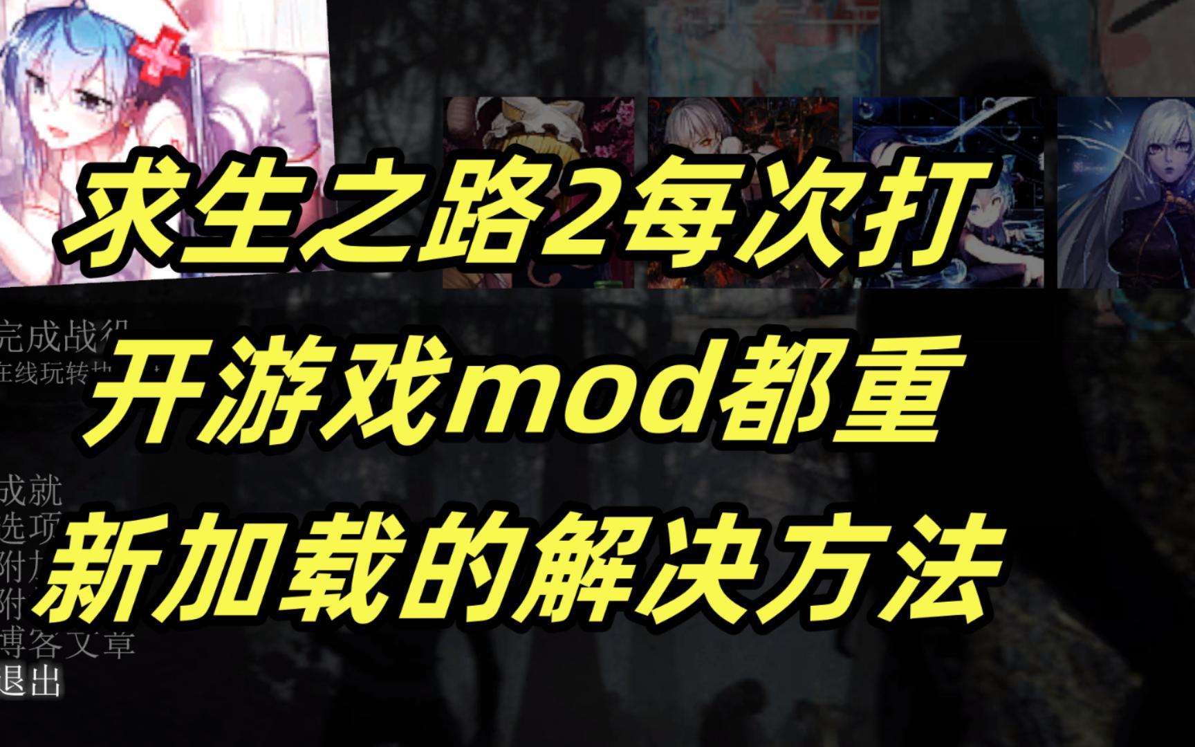 求生之路2每次打开需要重新加载mod的解决方法