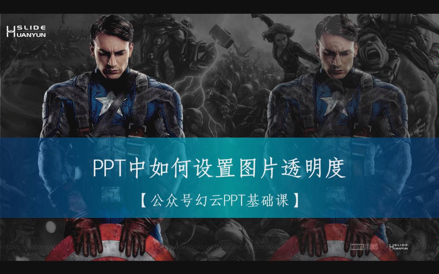 只需一键:PPT图片也能变透明!PPT图片透明度调整教程