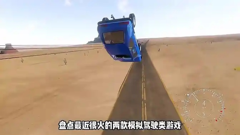 最近很火的模拟驾驶类游戏