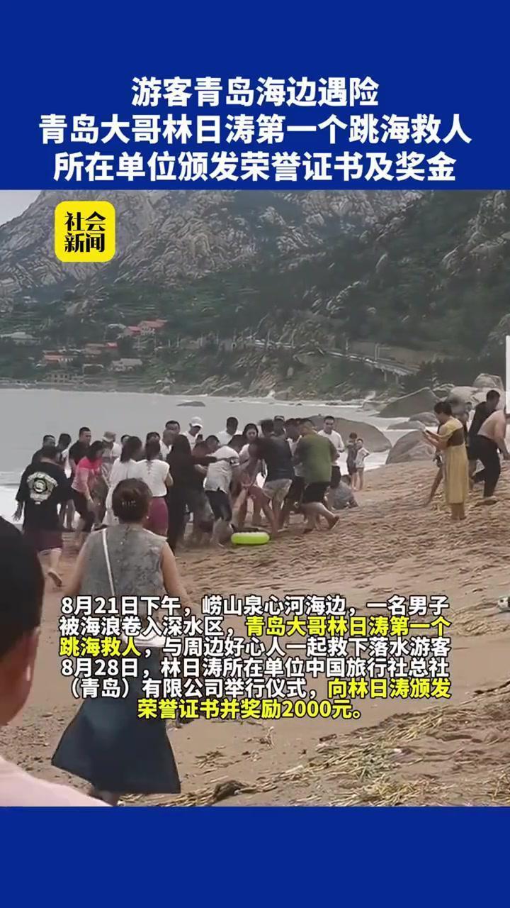 8月28日,林日涛所在单位中国旅行社总社(青岛)有限公司举行仪式,向林...