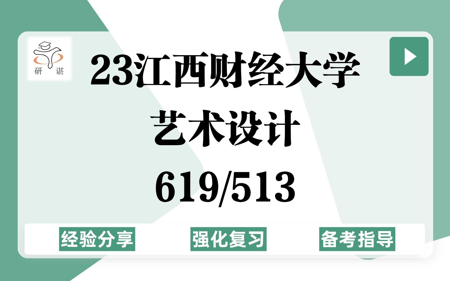 23江西财经大学艺术设计考研(江财艺术设计)619艺术设计理论/513...