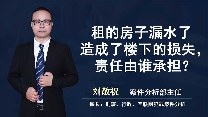 租的房子漏水了造成了楼下的损失,责任由谁承担?