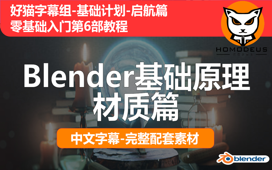 【中字】Blender基础原理-材质篇 零基础入门教程06 (好猫字幕组)