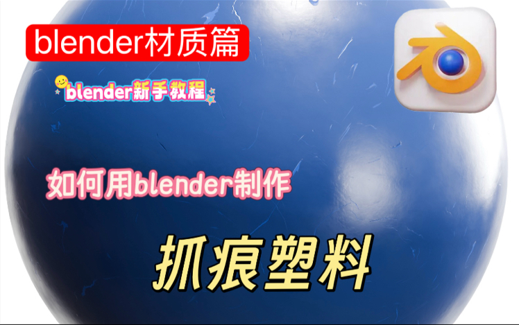 【blender材质篇】第12期: blender创建抓痕塑料