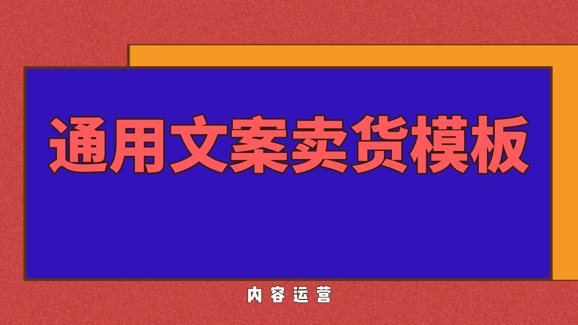 2个卖货文案模板,适用所有人,建议收藏!