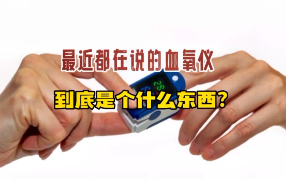 最近大家都在说的血氧仪,到底是个什么东西?