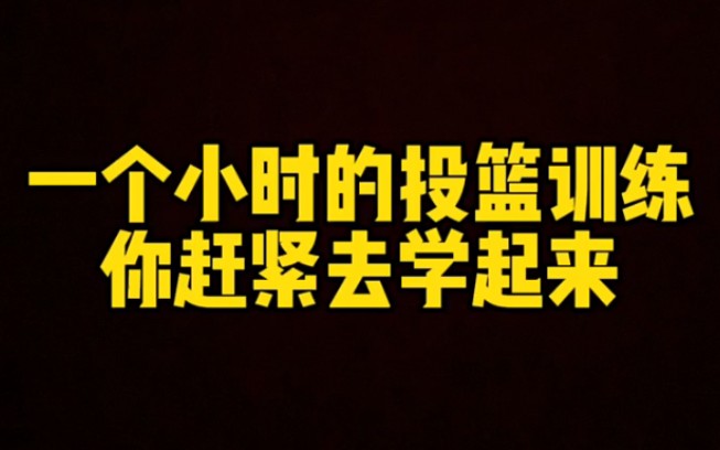 干货投篮教学 想提高投篮命中率的同学直接照搬!