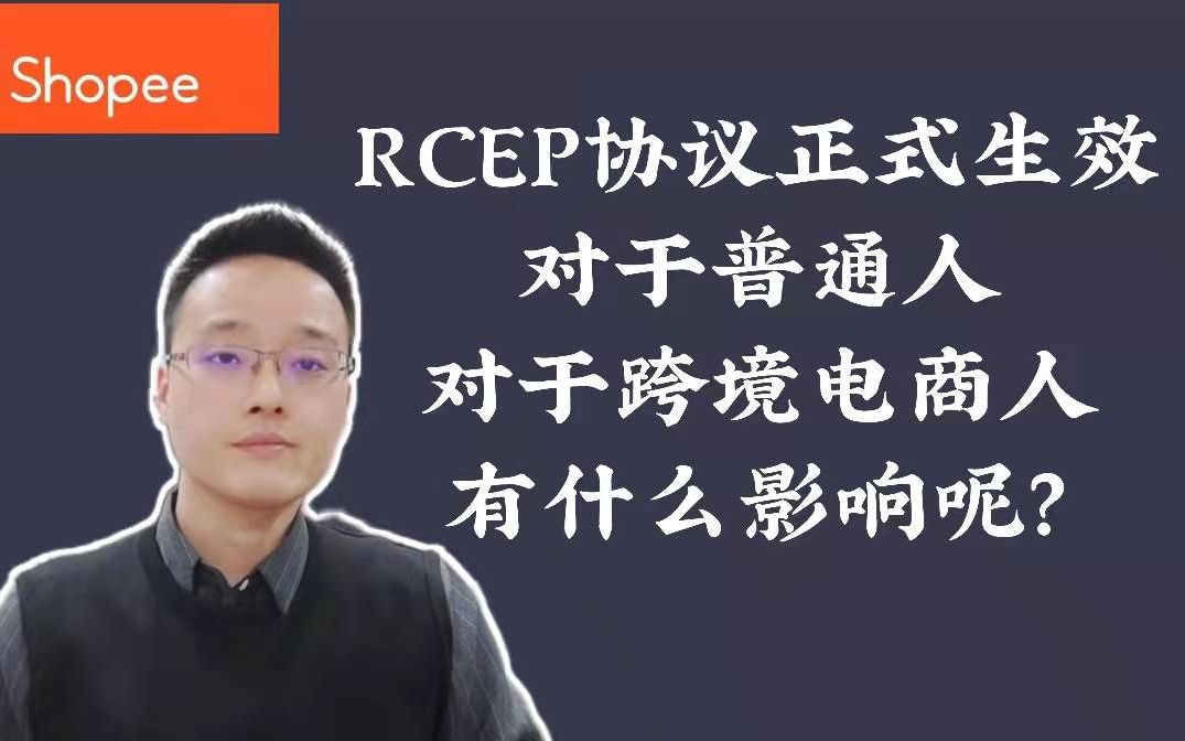 RCEP协议正式的生效,跨境电商创业者,有什么新的机会?又该如何抓住...