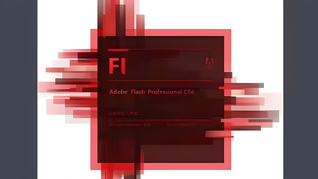 Flash 下载安装包免费教程(Flash CS6软件)一键安装,永久使用!