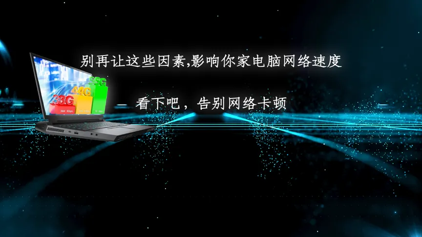别再让这些因素,影响你家电脑网络速度,看下吧,告别网络卡顿