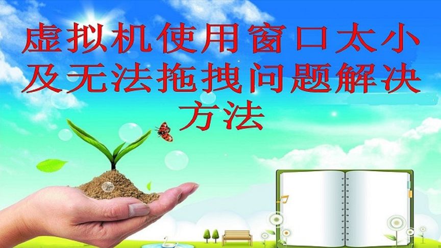 虚拟机使用窗口太小及无法拖拽文件问题及解决方法