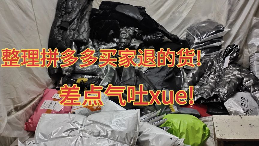 心胸不大,不要开拼多多,整理买家退货,差点气吐xue!