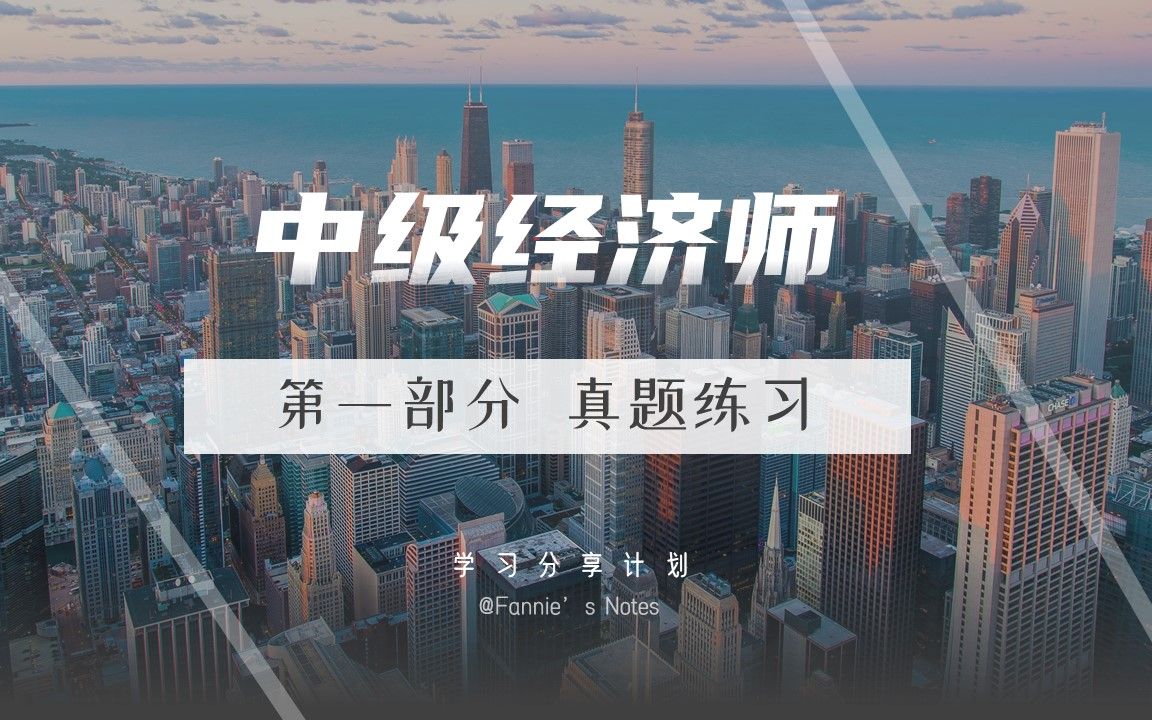 【真题练习】中级经济师1-经济学基础