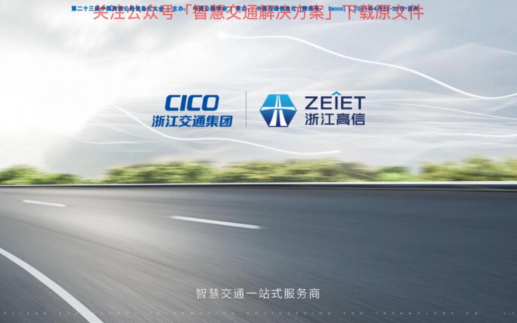 35页PPT | 关键设施数字化运营与养护(浙江高信)