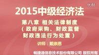 ...经济法 第八章 相关法律制度(政府采购、财政监督和财政违法行为处置)