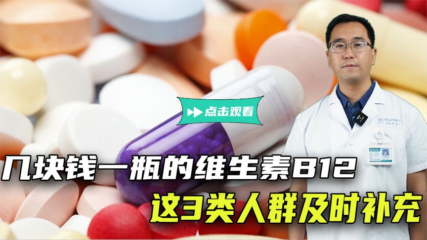 几块钱一瓶的维生素B12,或能改善3种病症,这些人要及时补充