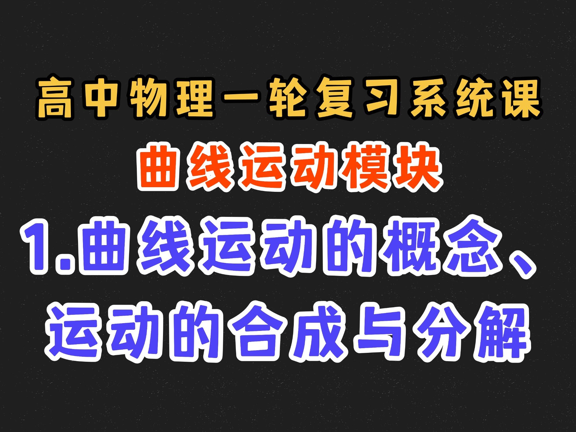 【高中物理一轮复习系统课】4.1 曲线运动的概念、运动的合成与分解