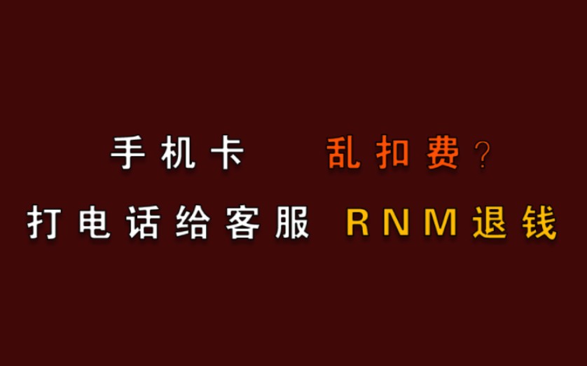 话费无缘无故减少?中国移动乱扣费?打电话给客服让它退钱!