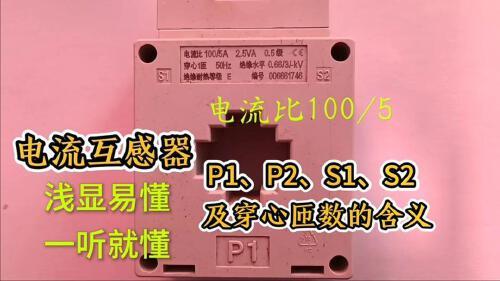 电工入门:电流互感器上1005A、P1、P2、S1、S2和穿心匝数的含义