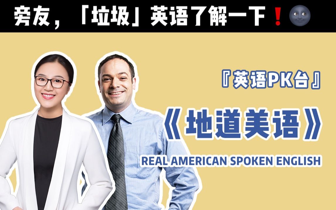 【地道美语】旁友,「垃圾」英语了解一下