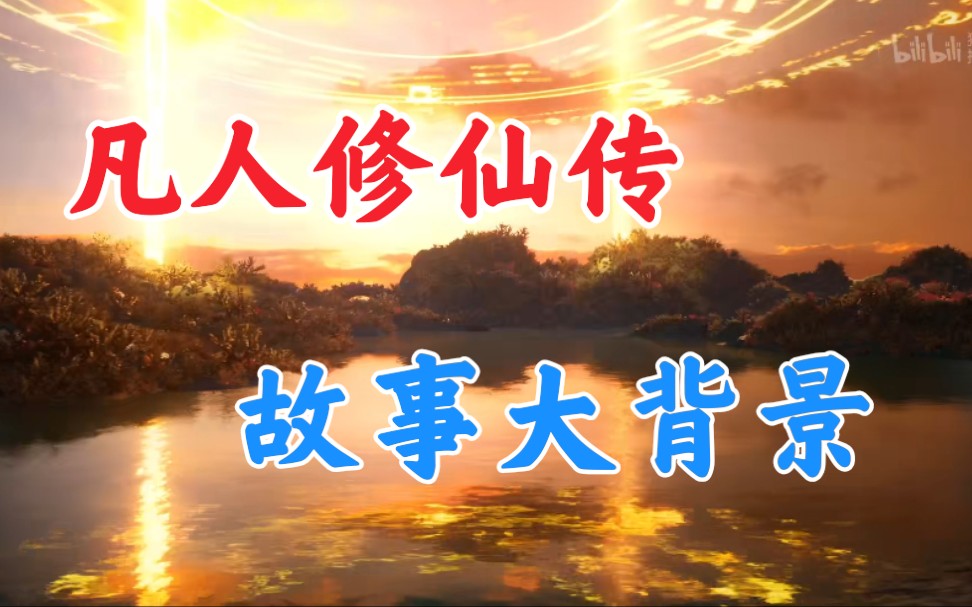 凡人修仙传:掌天瓶与真仙降临背后的真相