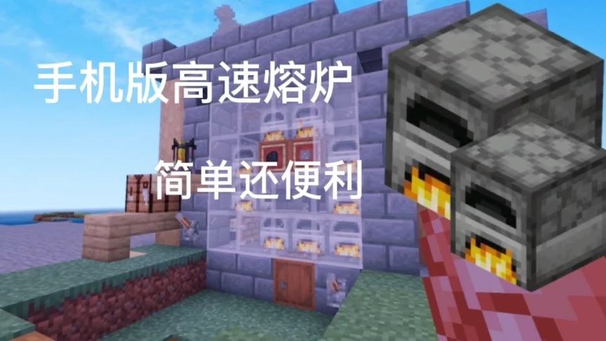 我的世界手机版 3分钟教会你制造高速熔炉