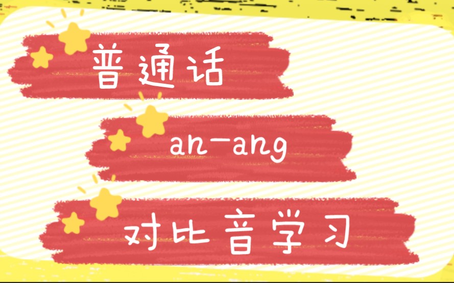 【普通话】对比音学习(uan-uang)