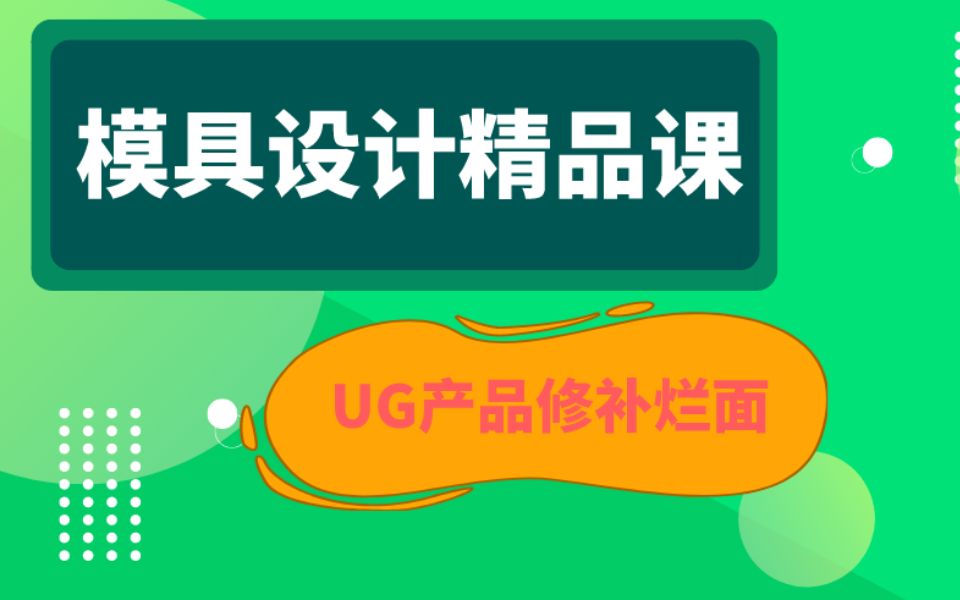UG修补产品烂面教学