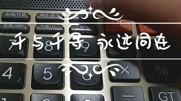 『计算器』千与千寻永远同在