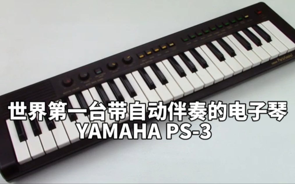【电子琴 | 试听】全球第一台带自动伴奏的电子琴效果演示:YAMAHA ...