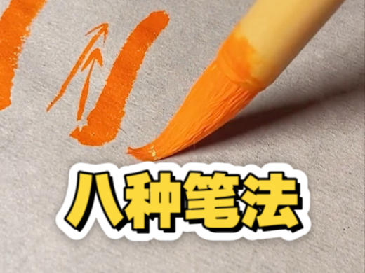 【八种笔法】中锋/侧锋/顺锋/逆锋/绞锋/裹锋/折锋/