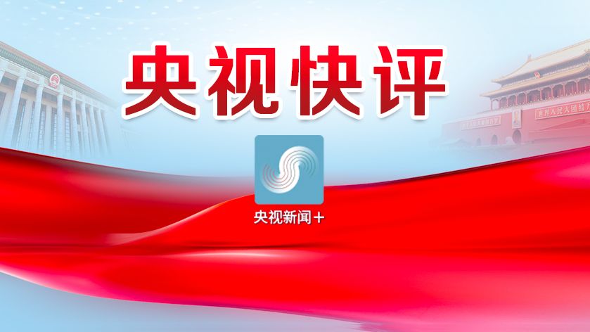 央视快评|全面实施国家大数据战略