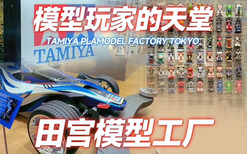 来东京玩必去的田宫模型店,在这里能逛一整天!
