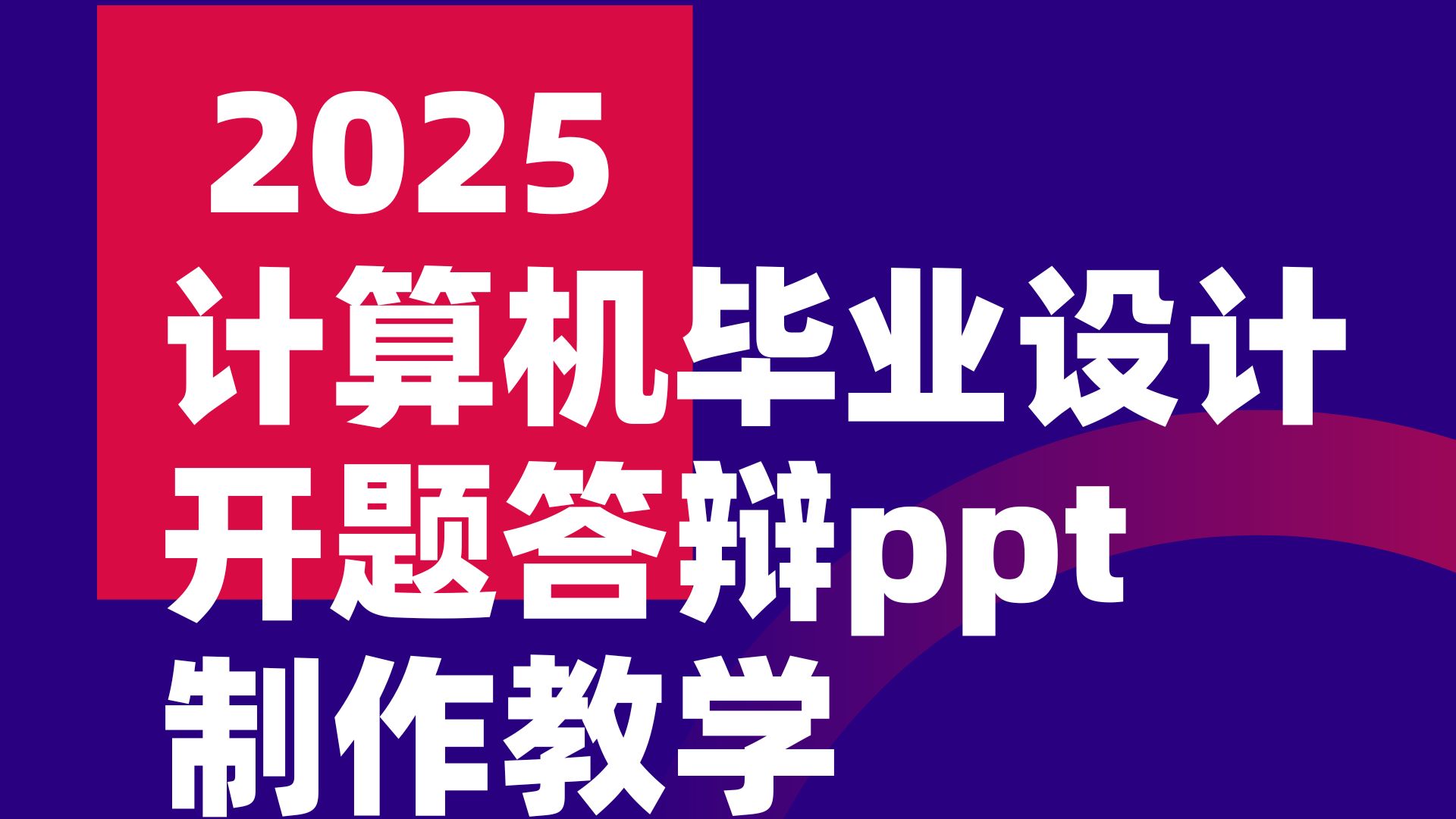 2025计算机毕设开题答辩PPT制作方法手把手教学!附带免费模板资料!