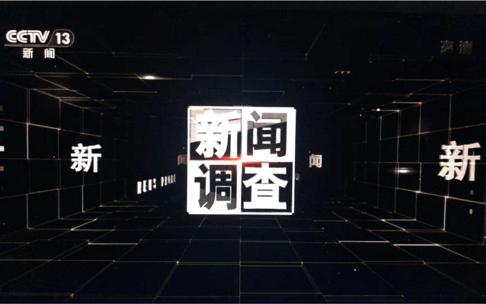 CCTV13高清-新闻调查OP+ED